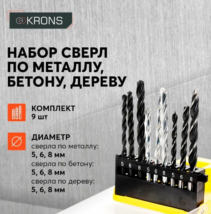 Набор сверл по металлу, бетону, дереву KRONS HT-373, 9 шт