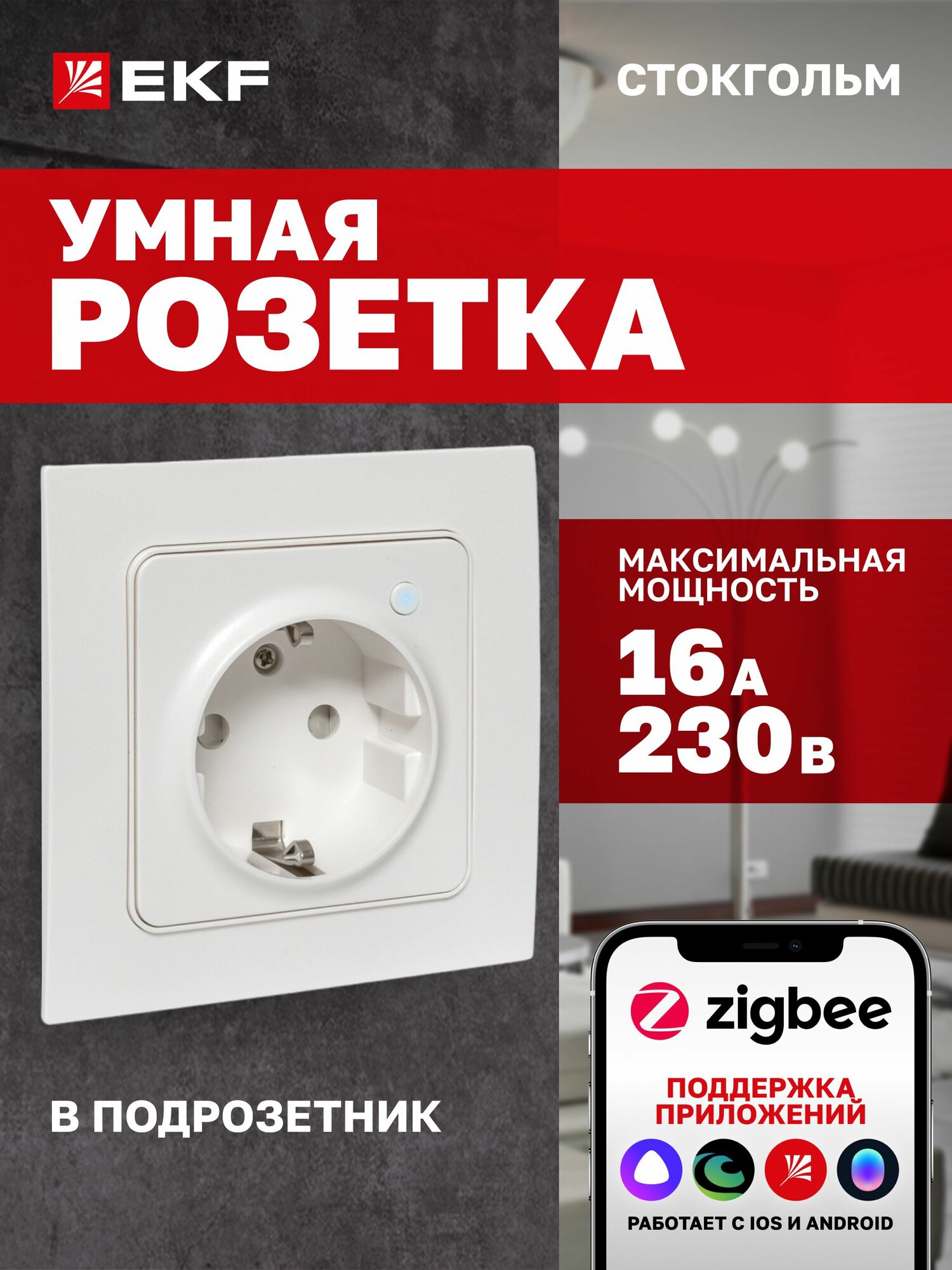 Умная встраиваемая розетка EKF Сonnect Zigbee 1-местная, 16А, белый, коллекция Стокгольм