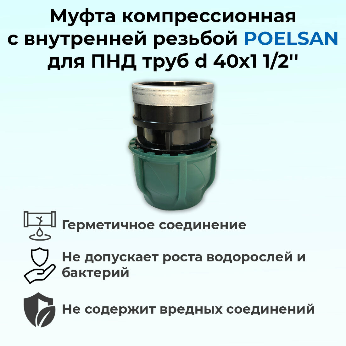 Муфта компрессионная с внутренней резьбой ПНД 40х1 1/2' (PN10) POELSAN