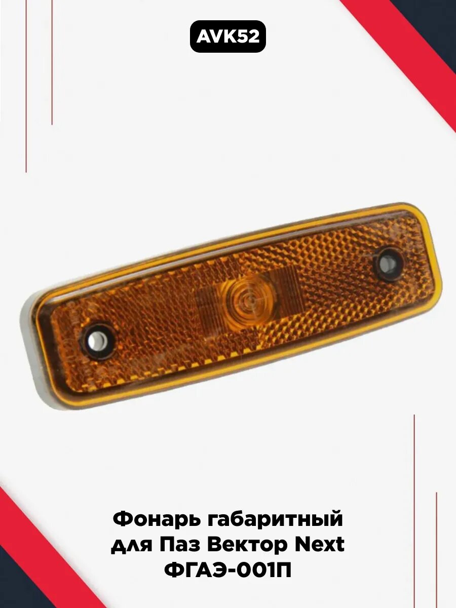 Фонарь габаритный для Паз Вектор Next ФГАЭ-001П