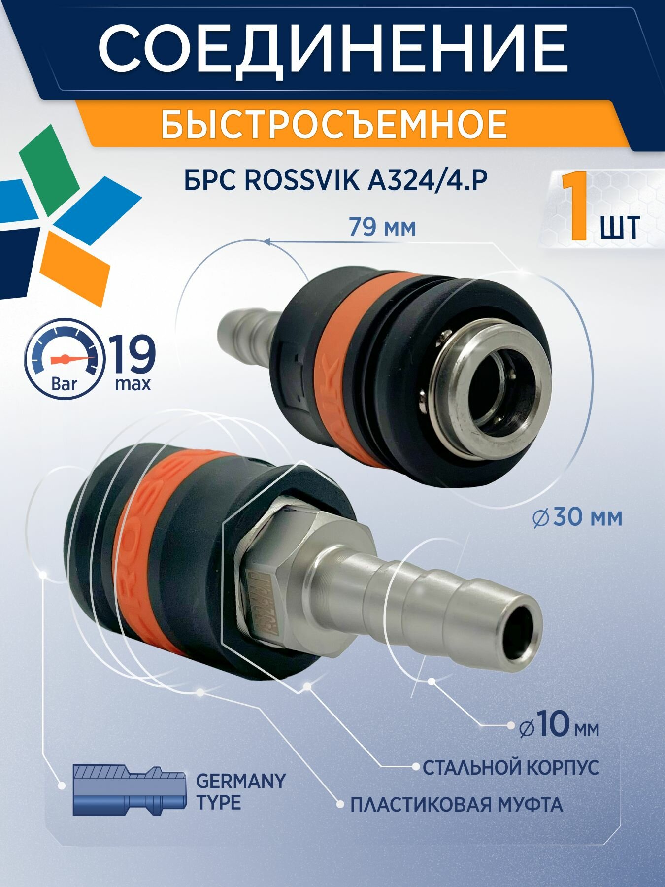 Разъем быстросъемный "мама" для пневмоинструмента - елочка 10мм , 1шт/уп.
