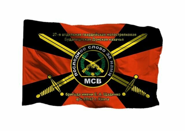 Флаг 37-я отдельная гвардейская мотострелковая Будапештская Краснознамённая Донская казачья бригада имени Щаденко, в/ч 69647 Кяхта 70х105 см на сетке для уличного флагштока