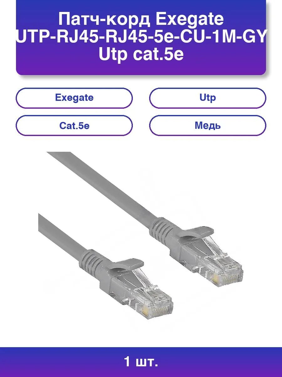 1шт. Патч-корд UTP-RJ45-RJ45-5e-CU-1M-GY Utp cat.5e 1м медь