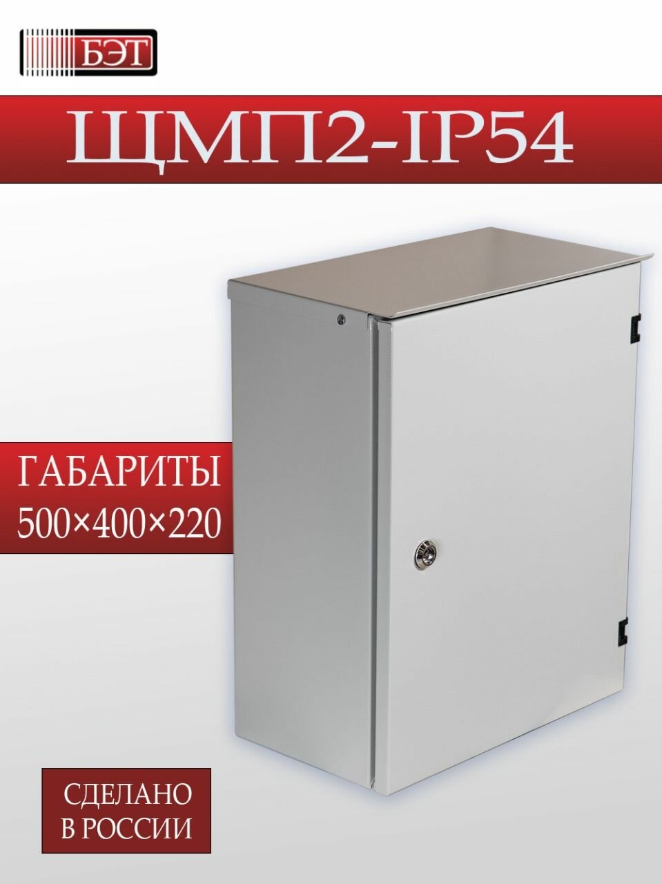 ЩМП2-54 корпус 1,2мм плата 1,5мм цинк 500*400*220