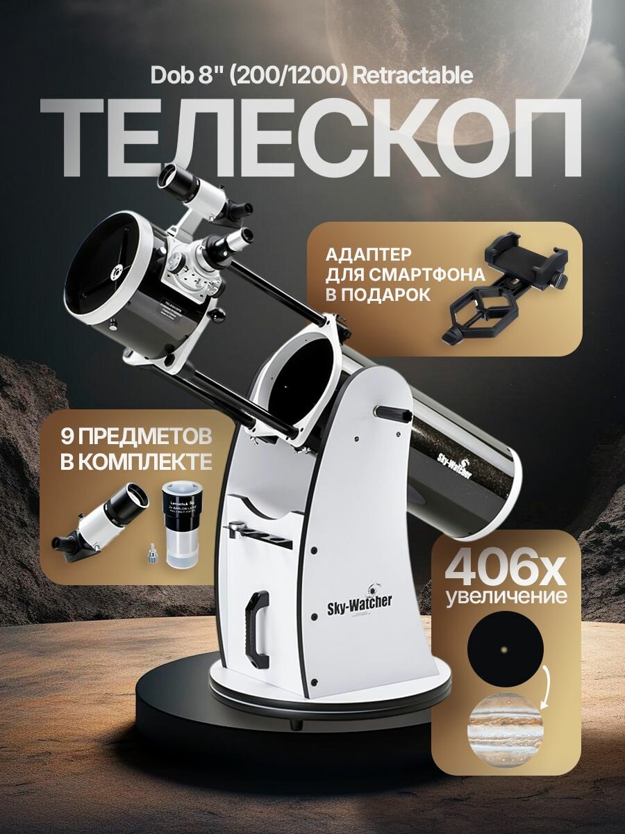 Телескоп Sky-Watcher Dob 8" (200/1200) Retractable