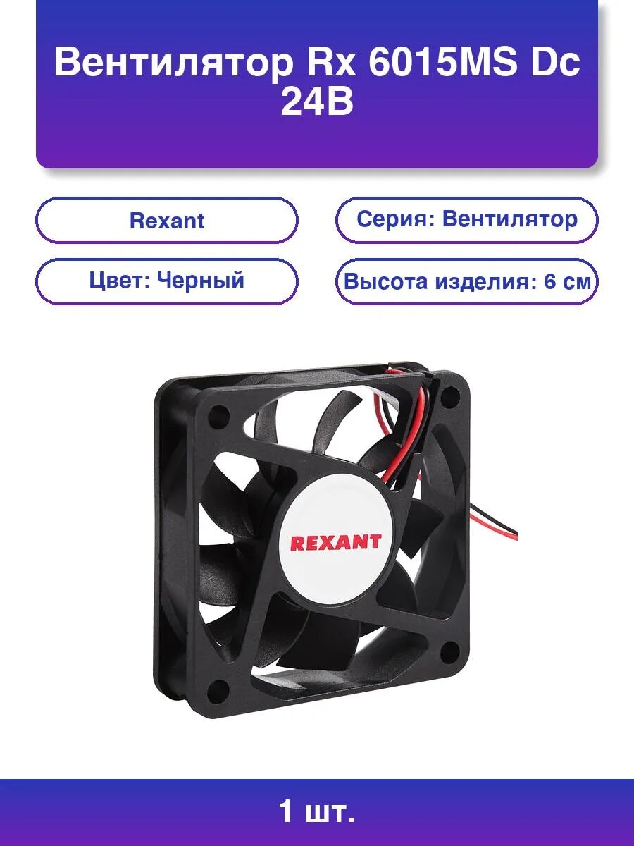 1шт. Вентилятор для корпуса Rx 6015MS 24VDC черный 60 мм