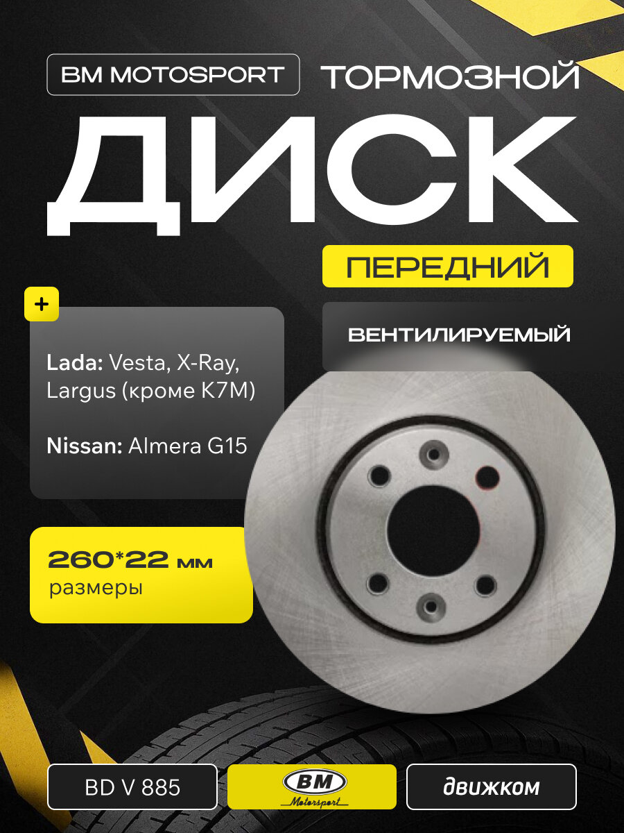 Диск тормозной Лада Веста, Ларгус, Ниссан Ноут, Альмера G15, передний, 260x22, BM 7701207795 / 40206AX602 / 8450031577