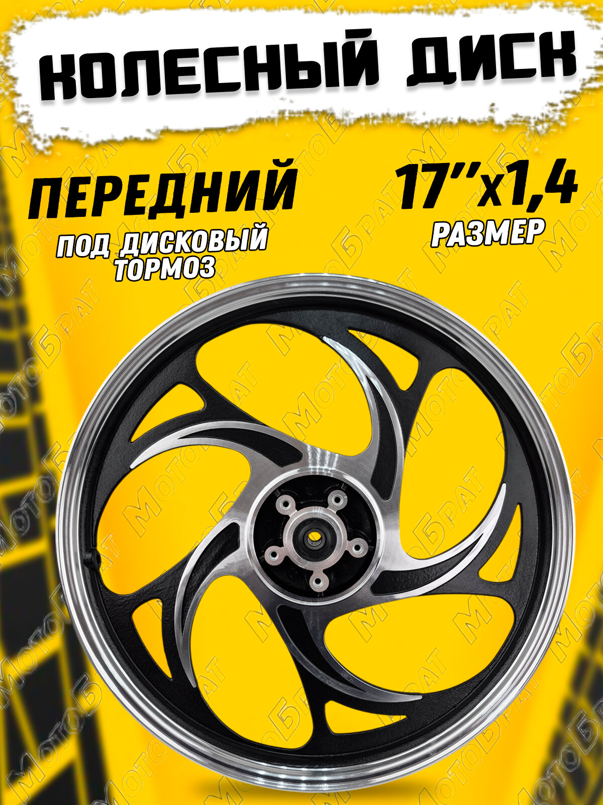 Колесный диск передний 17"х1,4 для Альфы/Дельты (под диск. тормоз)