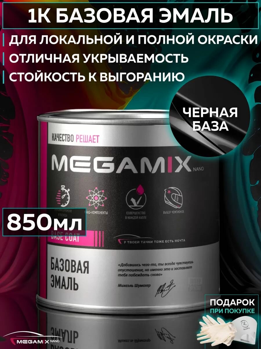 Эмаль базовая Черная База, MEGAMIXnano краска автомобильная для пластика и металла, банка 850 мл