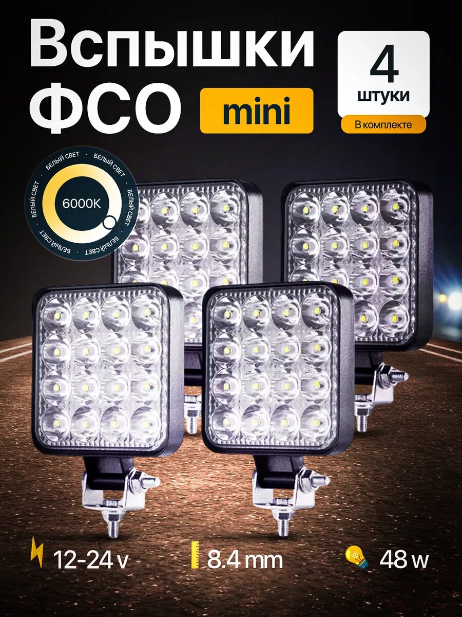 Вспышки ФСО 4шт мини ПТФ, светодиодные,12-24V для всех марок авто