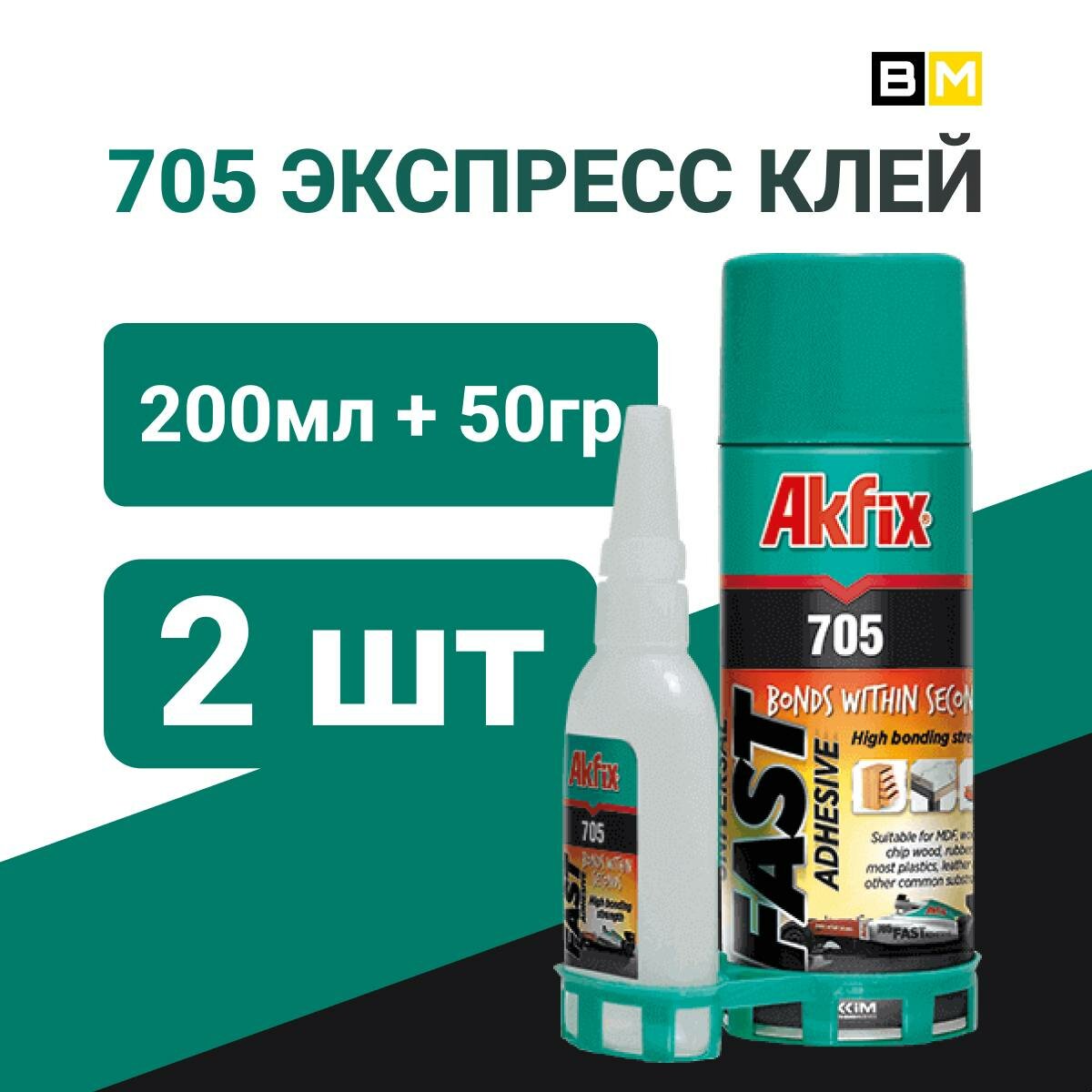 Супер клей Akfix 705 экспресс склеивания, 200мл+50гр, 2шт.