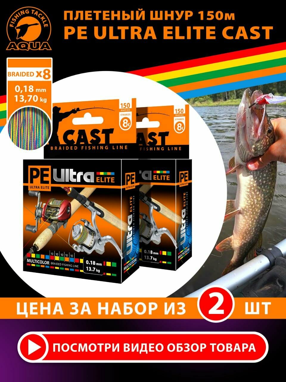 Плетеный шнур для рыбалки AQUA PE Ultra Elite Cast 0.18mm 150m мультиколор 13.70kg 2шт