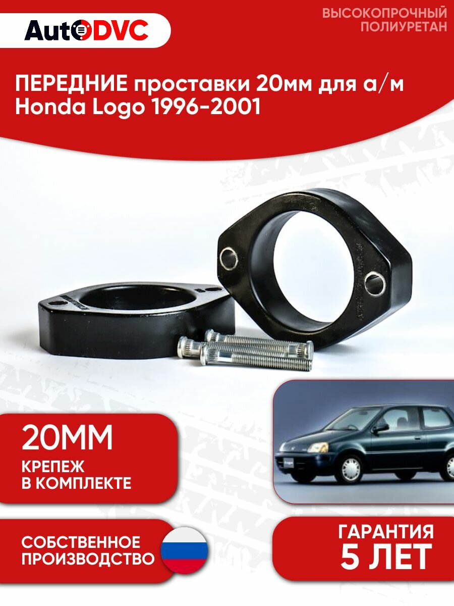 Проставки передних стоек 20мм на Honda Logo 1996-2001, AutoDVC, для увеличения клиренса