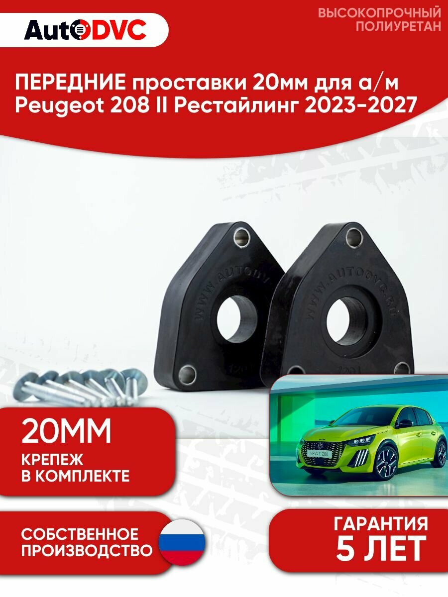 Проставки передних стоек 20мм на Peugeot 208 II Рестайлинг 2023-2027, AutoDVC, для увеличения клиренса