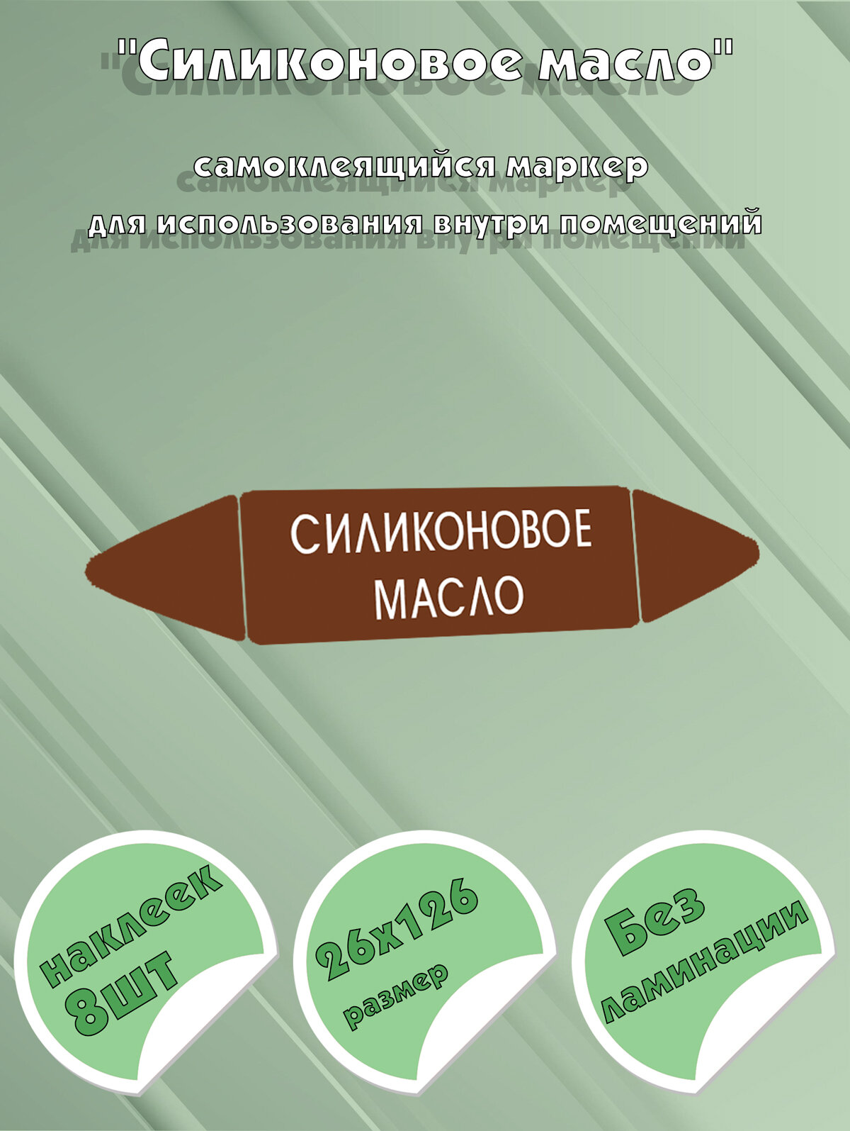 Самоклеящийся маркер Силиконовое масло (26 х 126 мм, без ламинации) для использования внутри помещений
