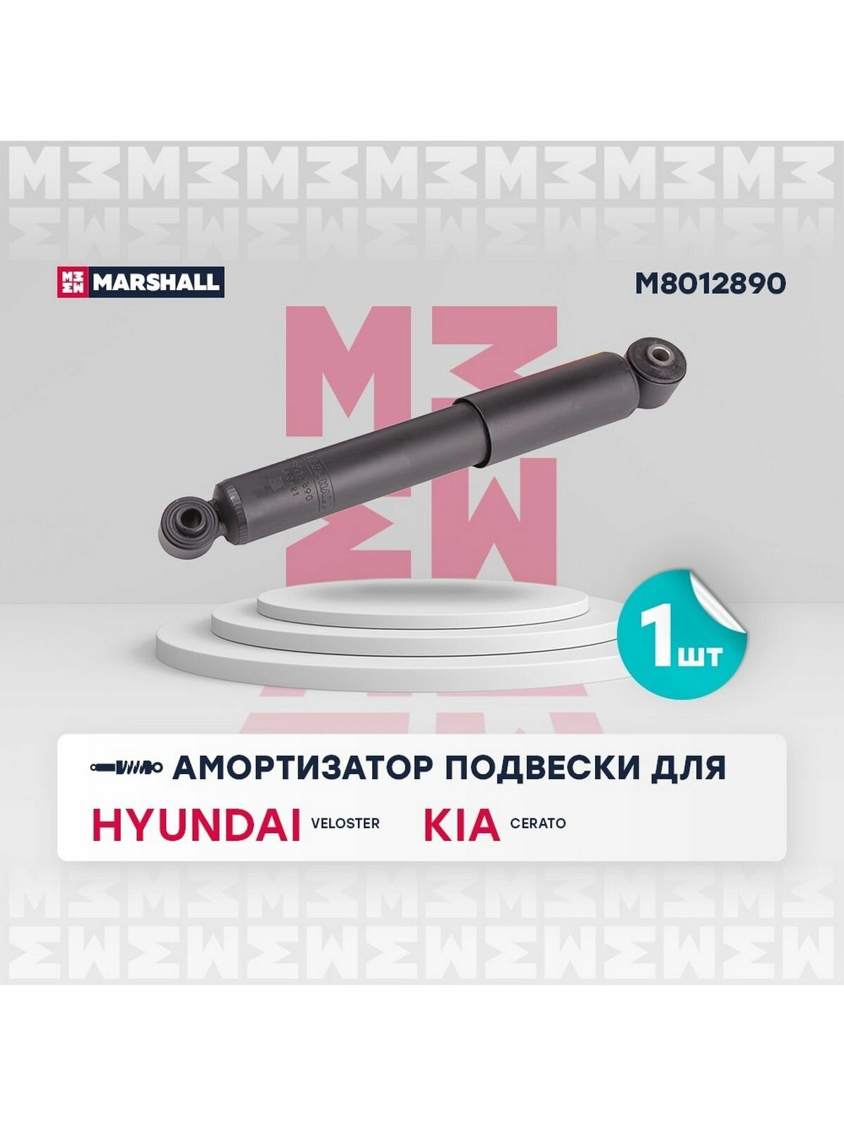 Амортизатор газовый задний для а/м Hyundai Veloster I, Kia Cerato, Marshall M8012890