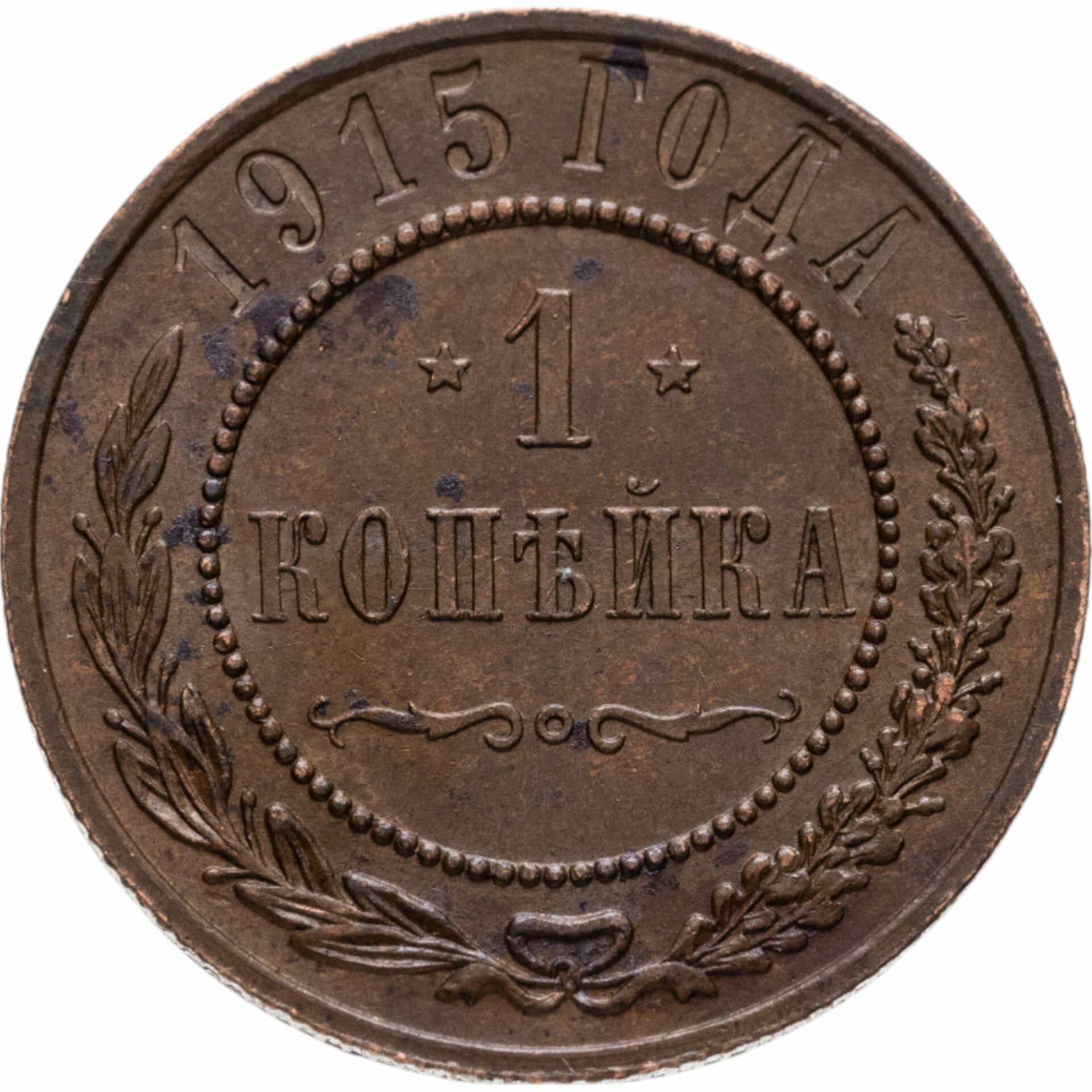 1 копейка 1915, Медь, в сохранности UNC