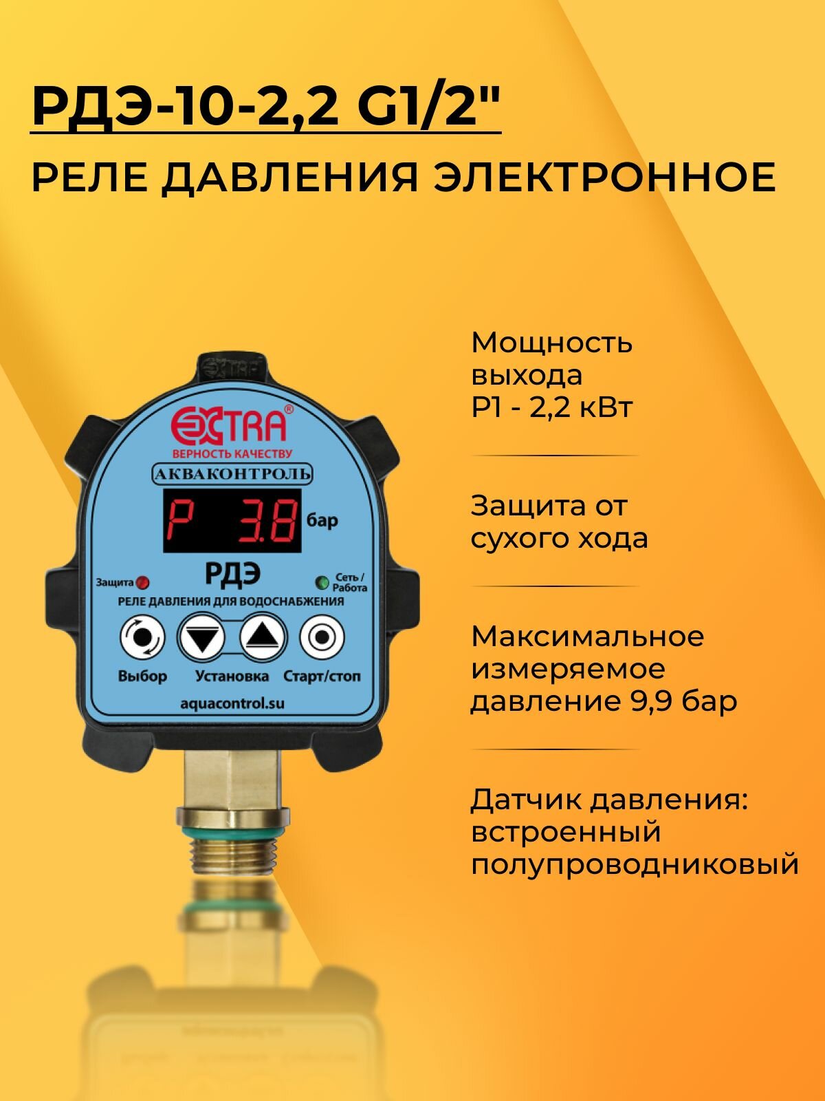 Акваконтроль Extra. РДЭ-10-2,2 Реле давления воды для насоса. Автоматика для насоса.