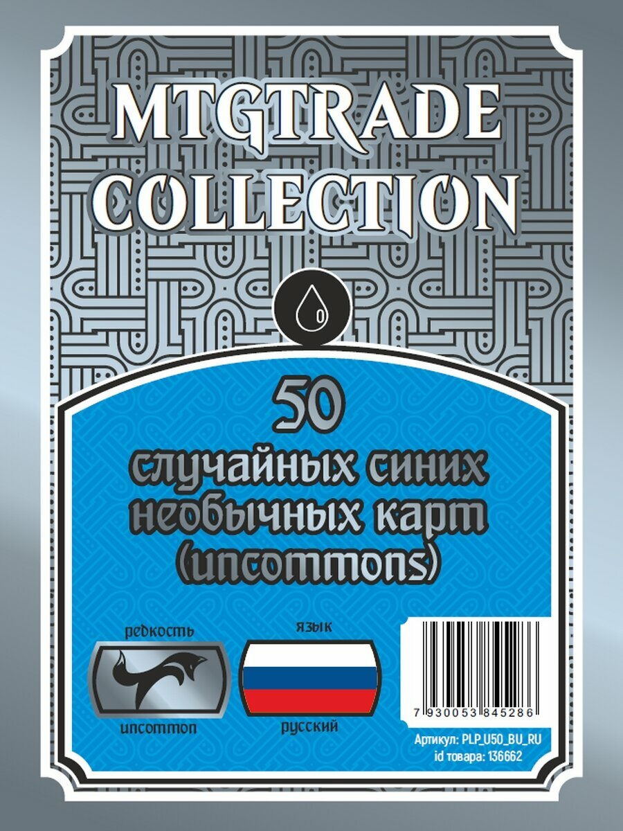 Magic The Gathering: 50 случайных синих необычных карт MTG на русском языке