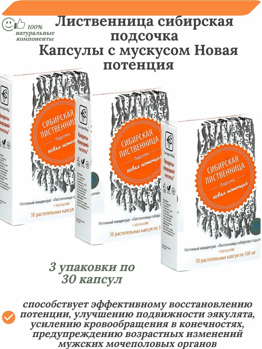 Лиственница сибирская подсочка Капсулы с мускусом Новая потенция, №30*0,5 г блистер, 3 упаковки