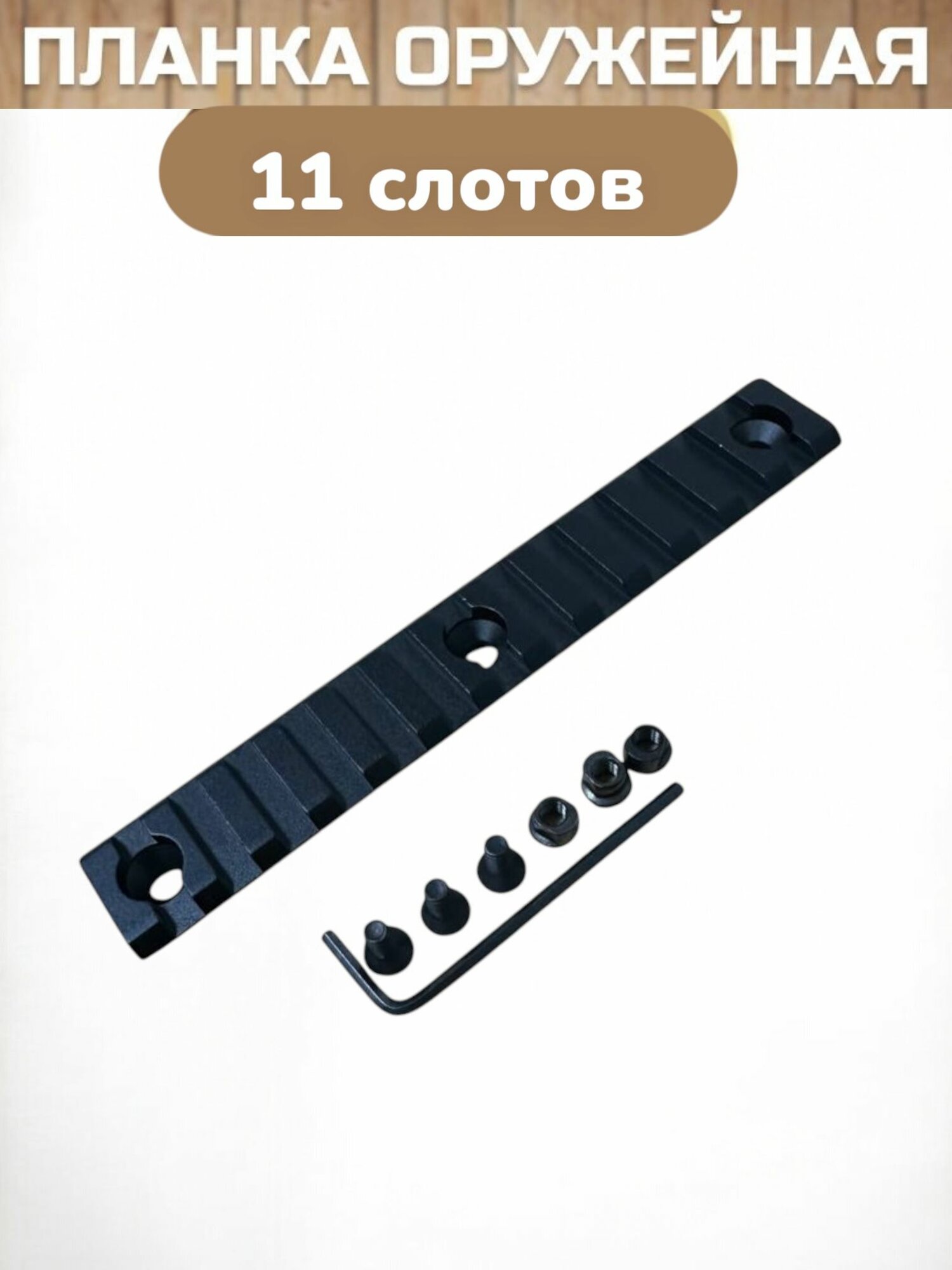 Оружейная планка М-Lok Weaver ( 13.8 см)11 слотов, алюминиевый сплав