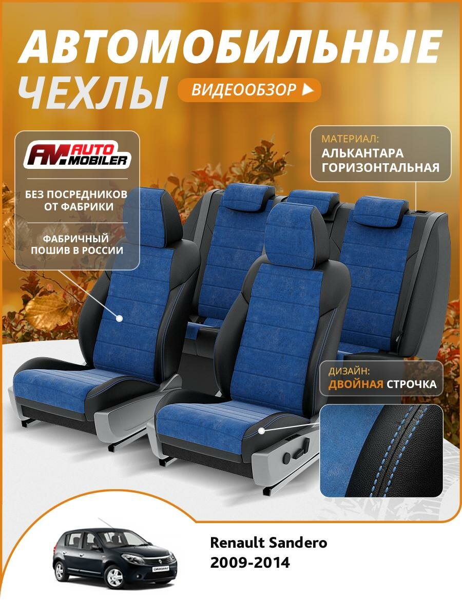 Чехлы на Рено Сандеро