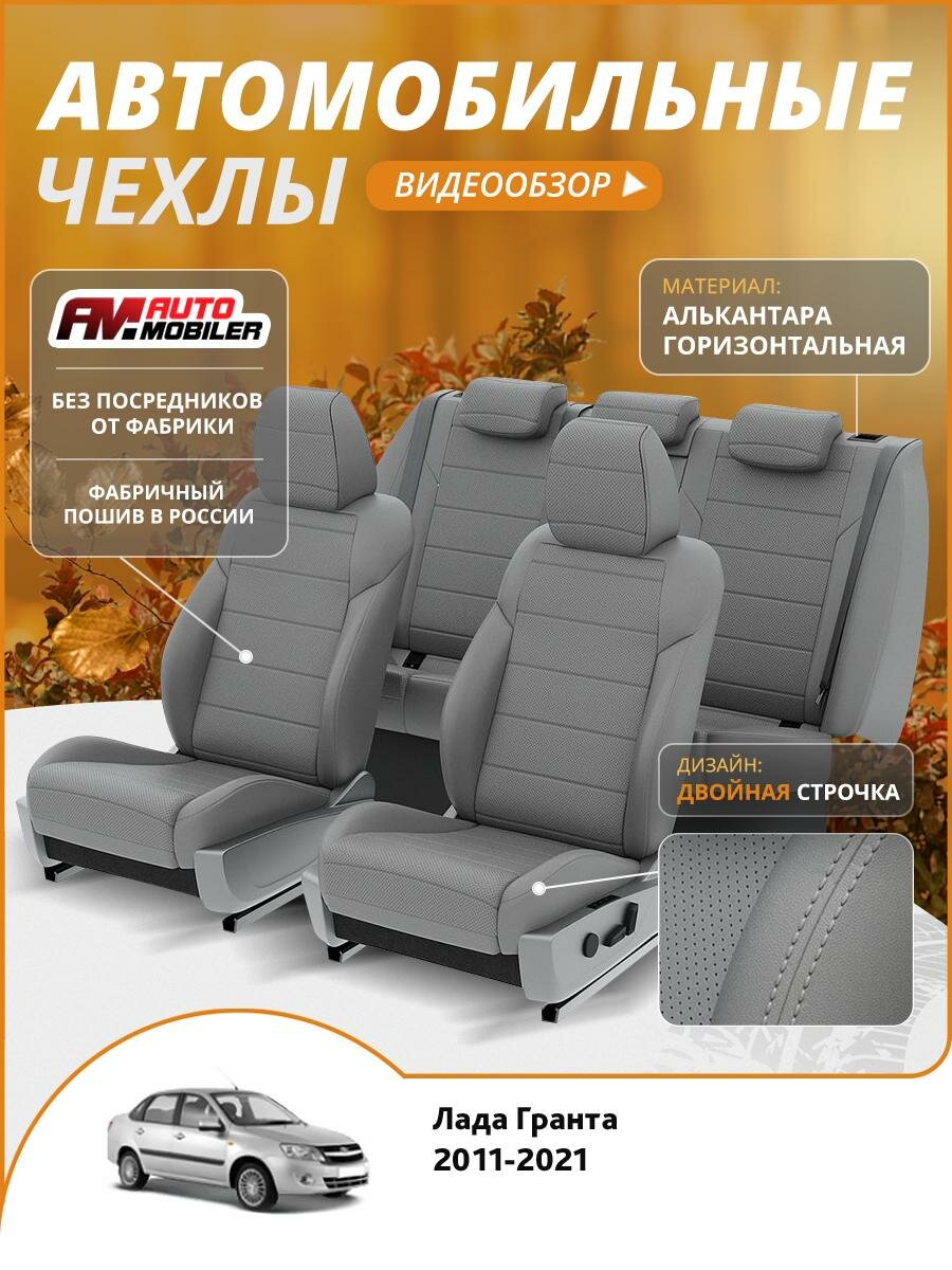 Чехлы на Лада Гранта