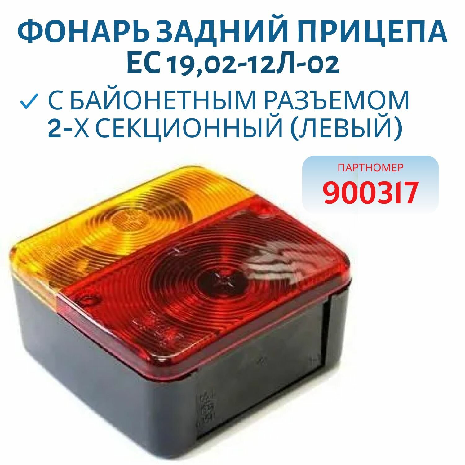 Фонарь задний прицепа ЕС 19,02-12Л-02 с байонетным разъемом 2-х секционный МЗСА