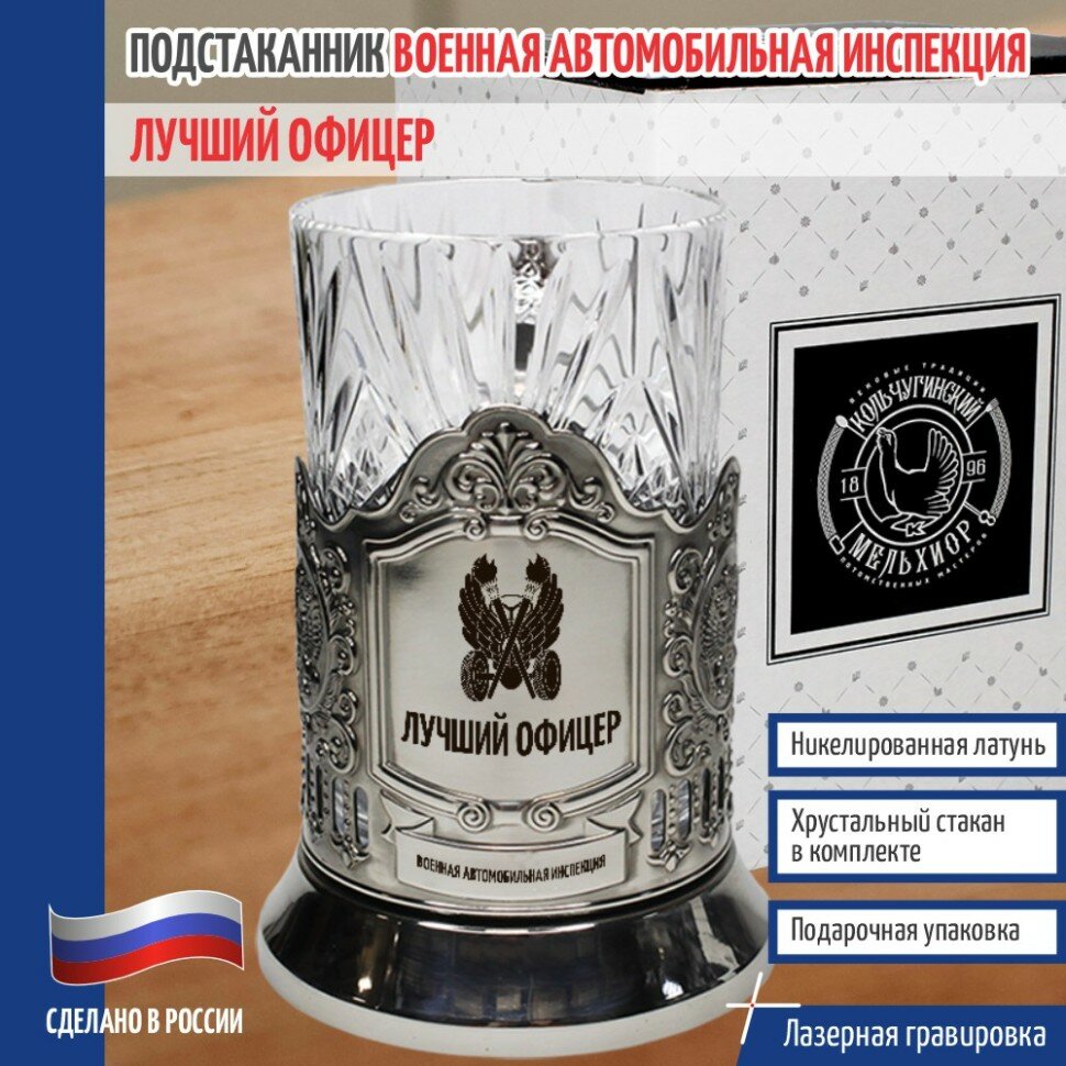 Кольчугинский мельхиор __Подстаканник ВАИ "Лучший офицер" со стаканом