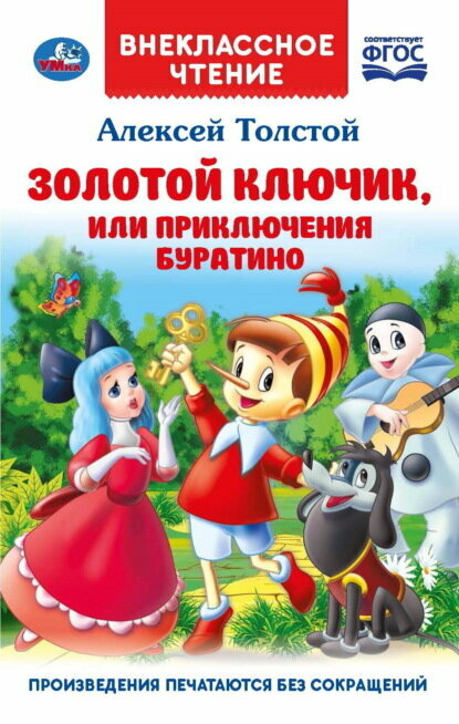 Золотой ключик, или Приключения Буратино [Цифровая книга]