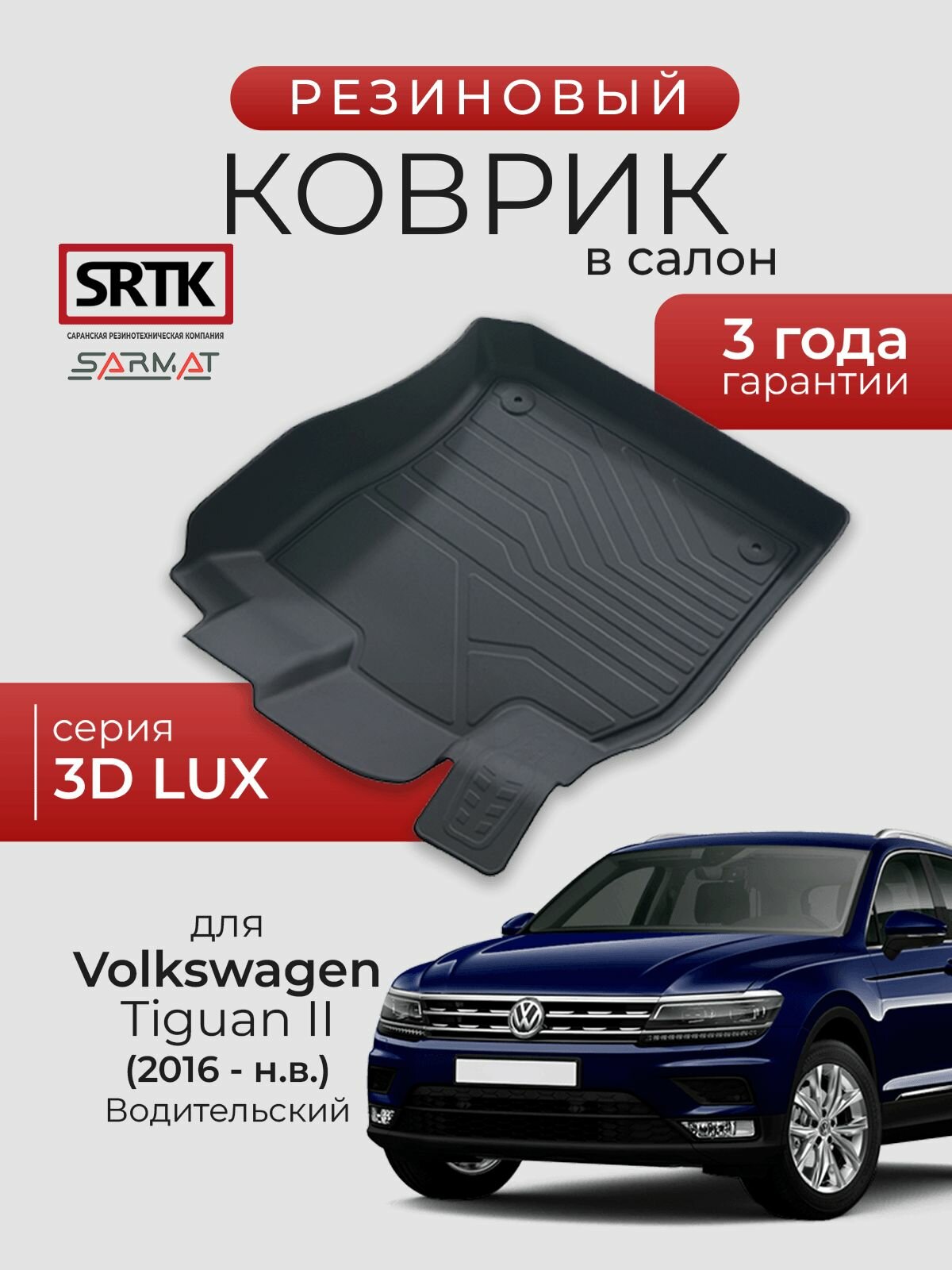 Коврик резиновый в салон 3D LUX для Volkswagen Tiguan II (2016-) Водительский/Фольксваген Тигуан 2 SRTK/сртк