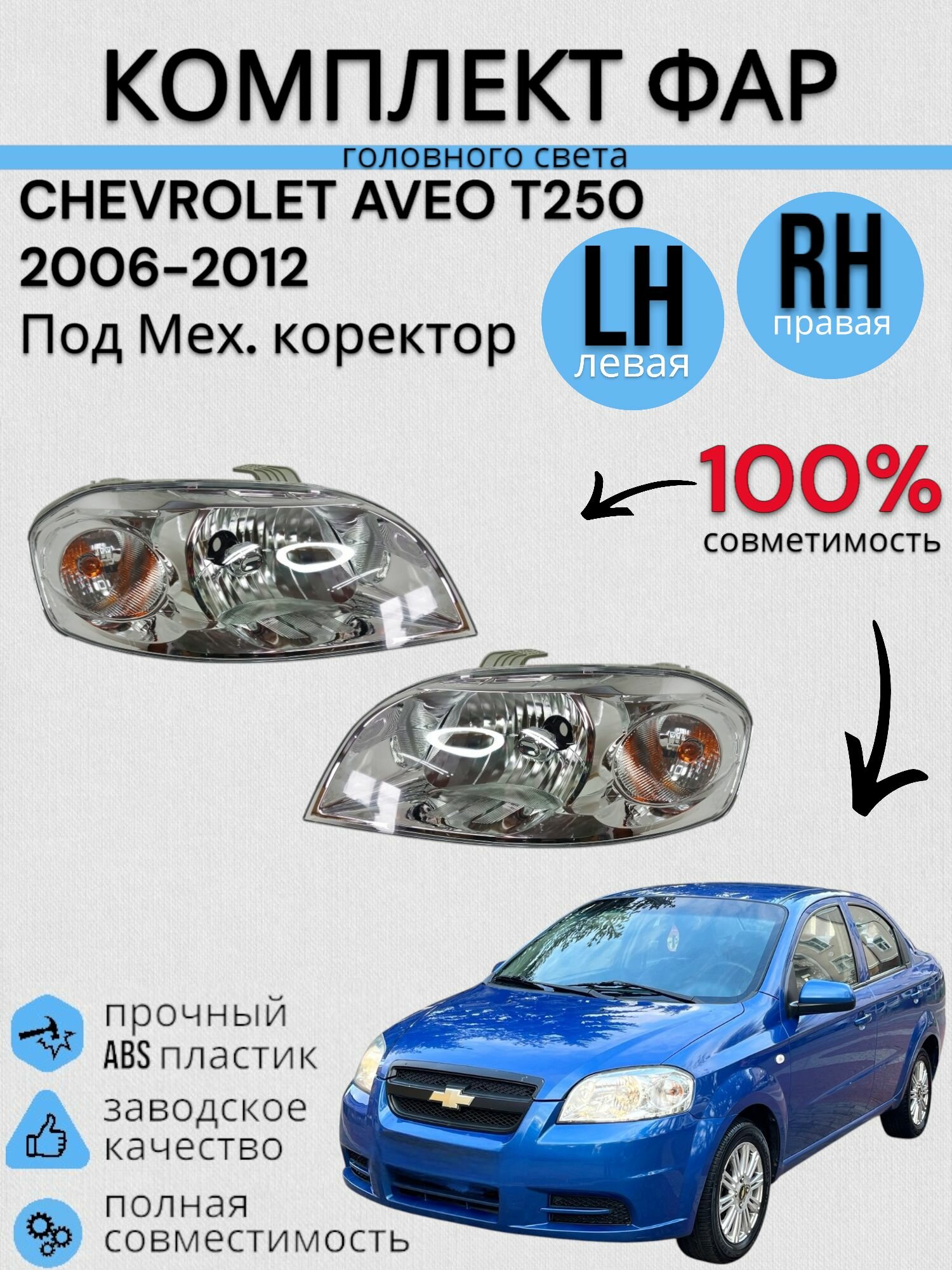 Блок Фара Передняя CHEVROLET AVEO T250 Шевролет Авео (2006-2012) мех. Коректор комплект (LH+RH) 2шт.