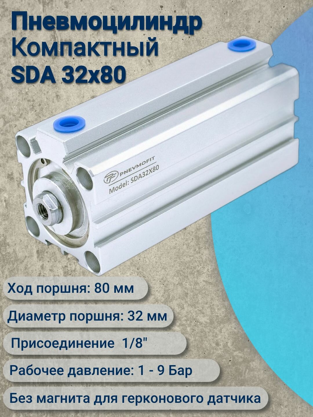 Пневмоцилиндр SDA 32x80