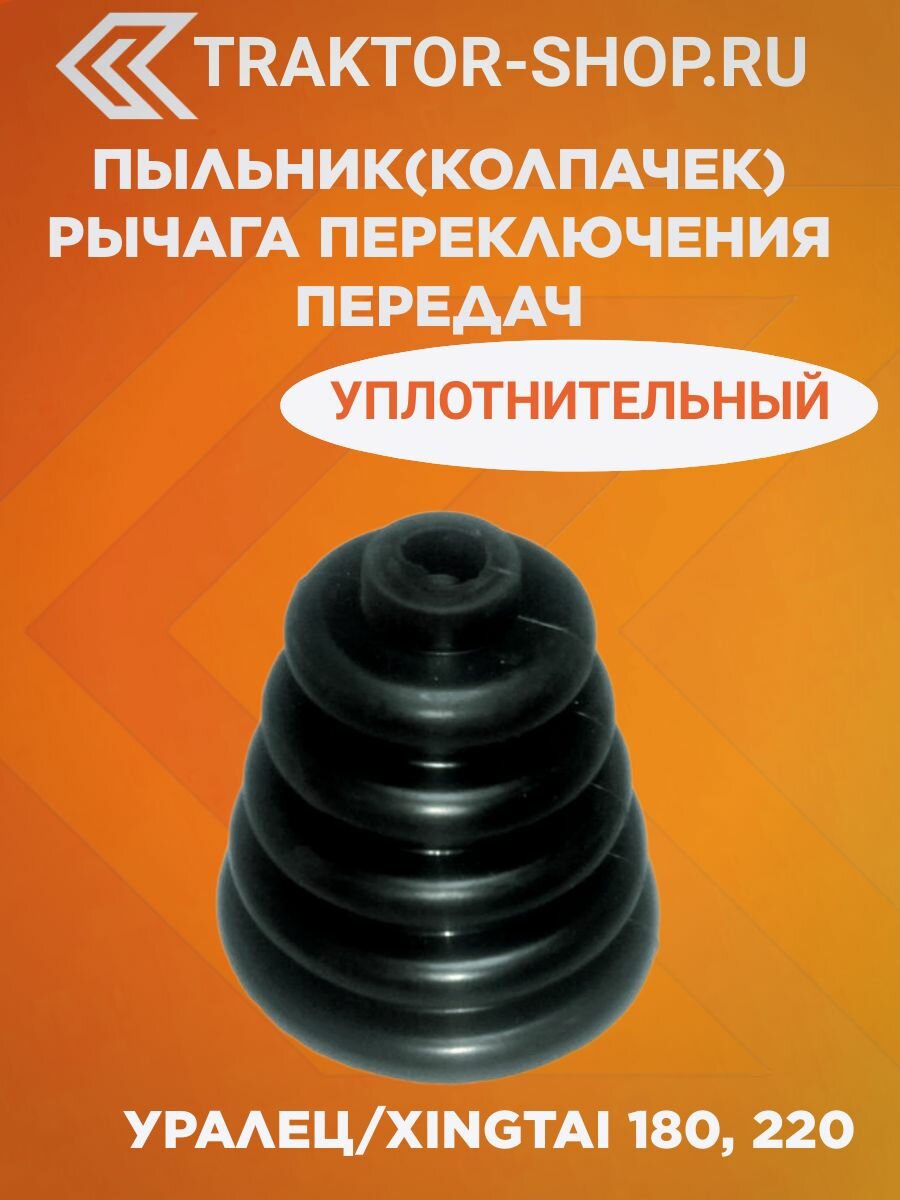 Пыльник (колпачек) рычага переключения передач уплотнительный Xingtai