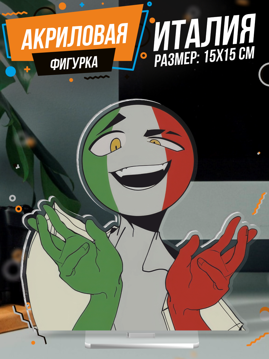 Фигурка акриловая Countryhumans Италия