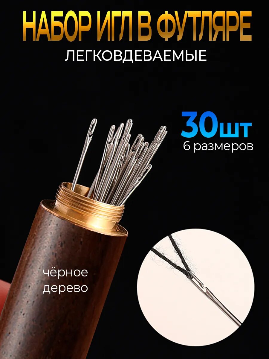 Иглы швейные набор для слабовидящих в футляре из дерева