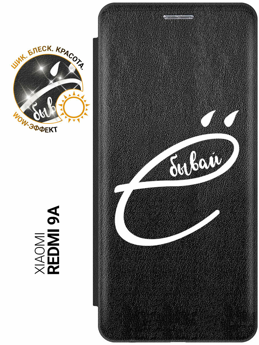 Чехол-книжка на Xiaomi Redmi 9A / Сяоми Редми 9А с рисунком "В ё бывай" черный