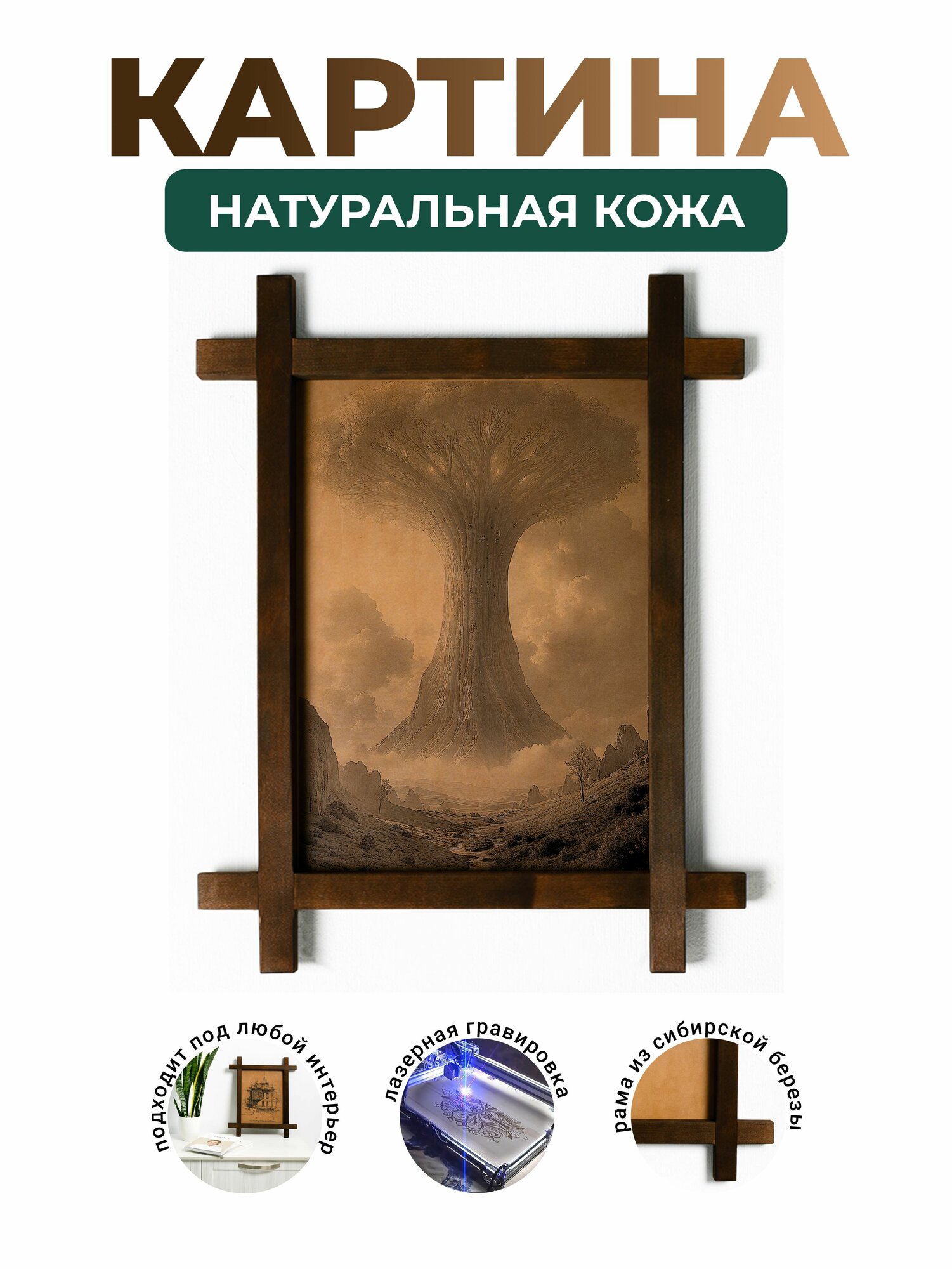 Интерьерная картина из натуральной кожи "Многолетнее волшебное дерево", декоративное настенное панно в деревянной раме, BoomGift