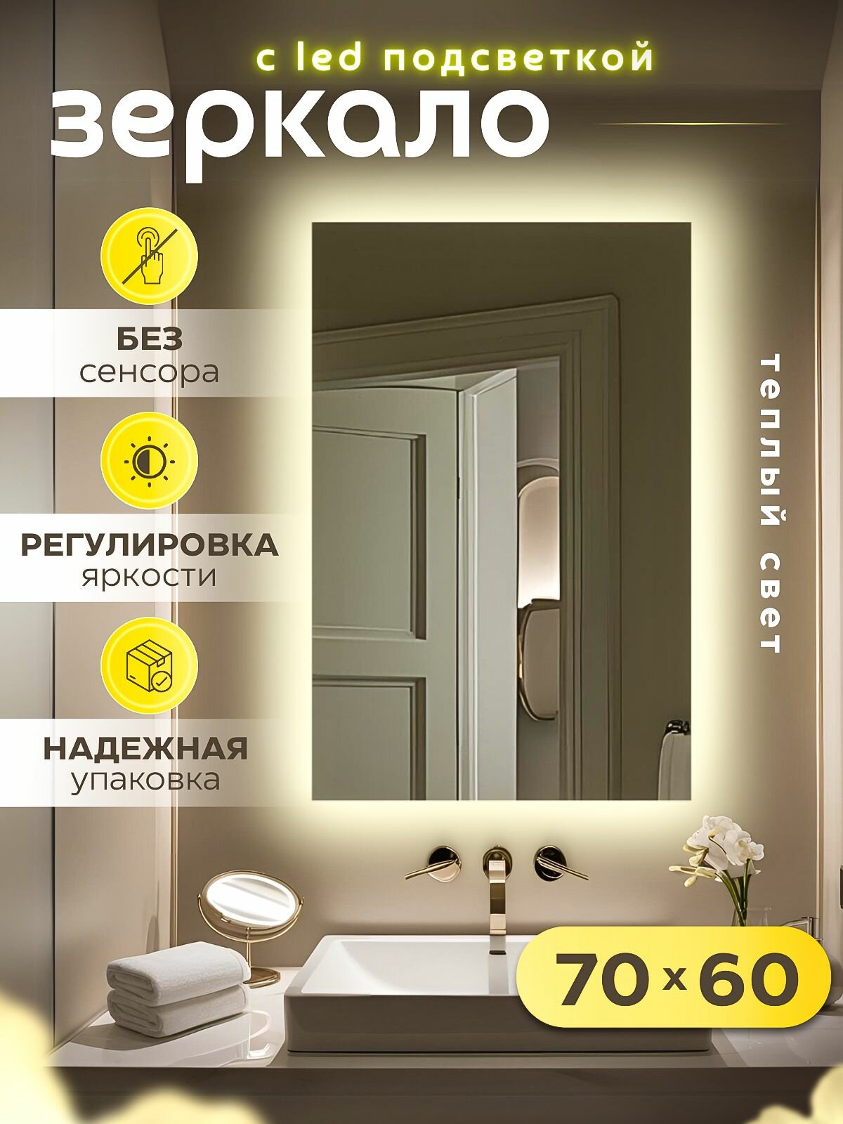 Настенное зеркало с подсветкой в ванную прямоугольное 60х70 см без сенсора теплый свет Mirror Planet