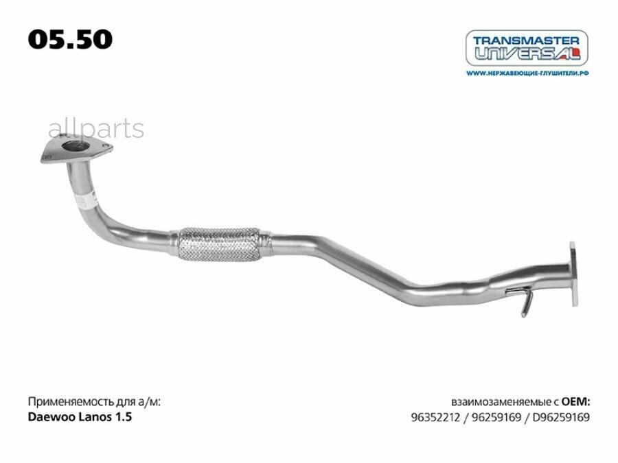TRANSMASTER 05.50 Труба приемная DAEWOO Lanos (без катализатора) TRANSMASTER UNIVERSAL 05.50