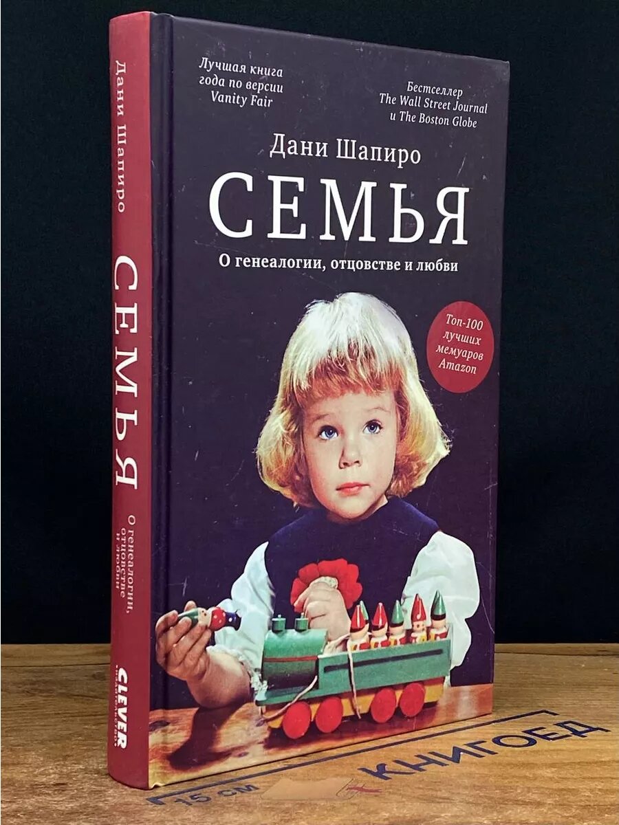 Книга. Семья. О генеалогии, отцовстве и любви 2021 (2039787161626)