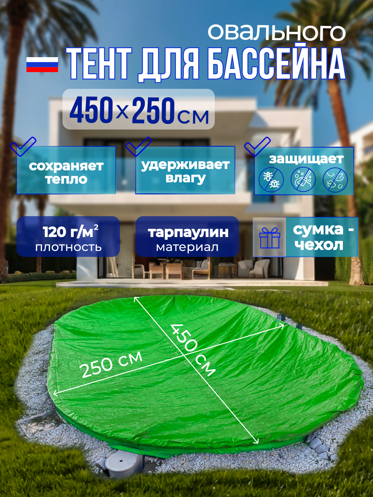 Защитный тент Лагуна, для каркасного бассейна, овальный, тарпаулин 120г/м2, 4,5м x 2,5м