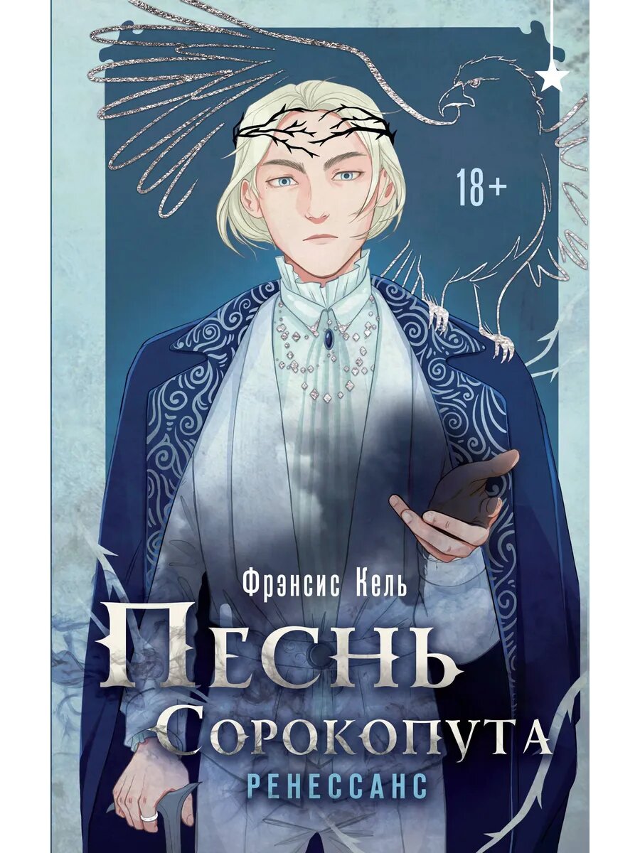 Песнь Сорокопута. Ренессанс