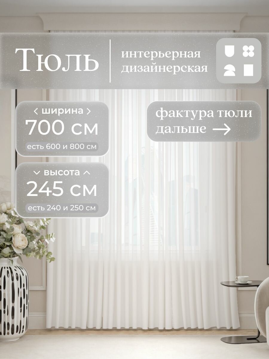 Тюль дизайнерская с орнаментом 700х245, одно полотно, на шторной ленте, на кухню, гостинную и спальню, UMART PREMIUM