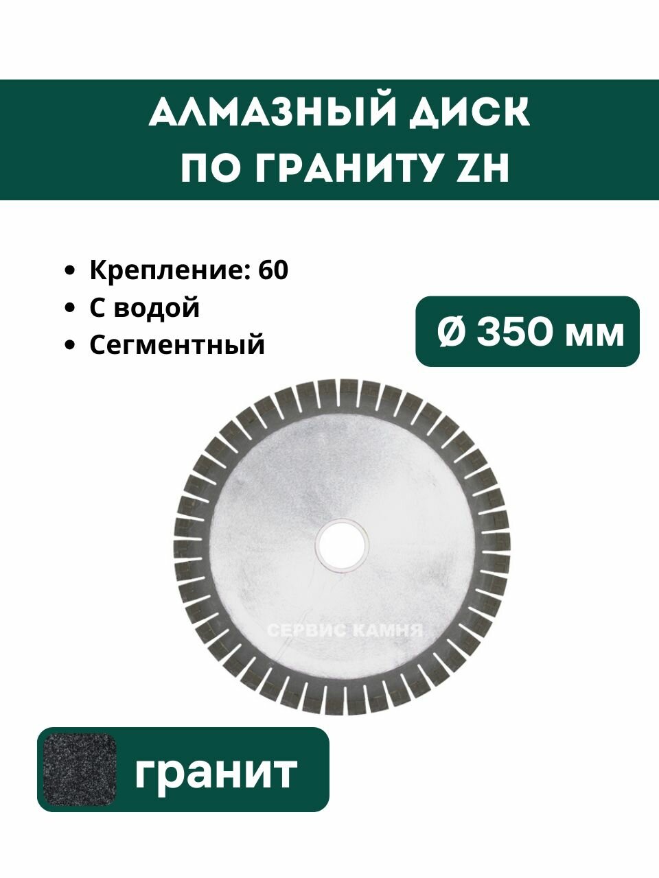 Алмазный диск по граниту ZH 350x3,7x15x60 сегментный