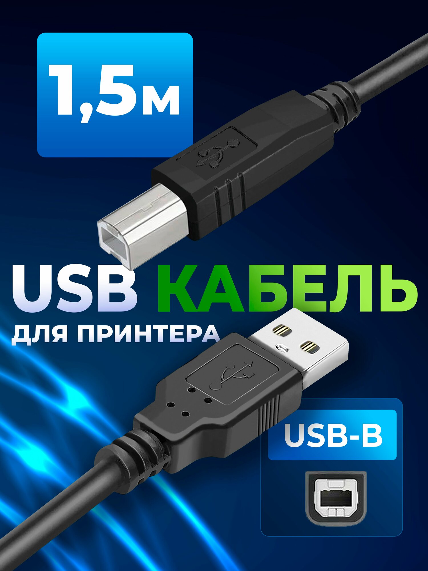 Кабель для подключения принтера USB 2.0 type A - type B, МФУ, принтера этикеток, сканера, оргтехники и других периферийных устройств, 1,5 метра чёрный, Redoro