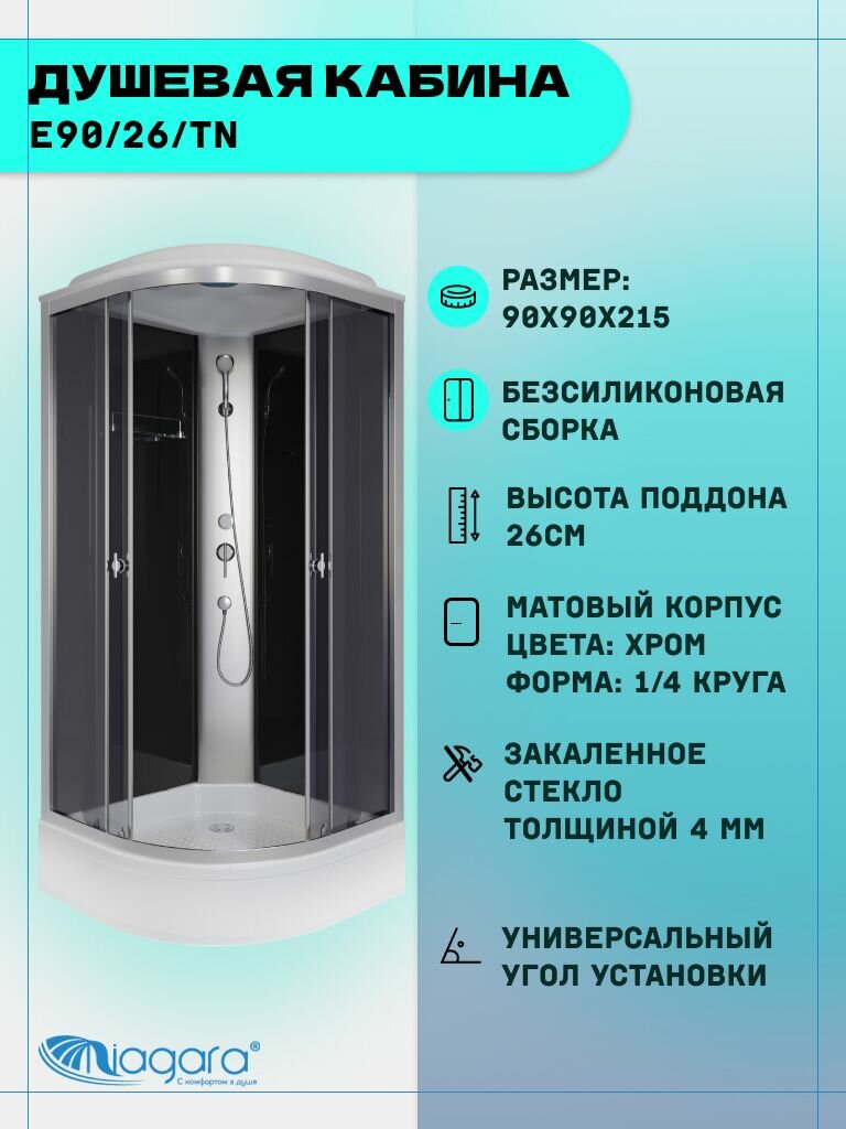 Душевая кабина Niagara Eco E90/26/TN (90х90х215) средний поддон(26см), стекло тонированное, 4 места