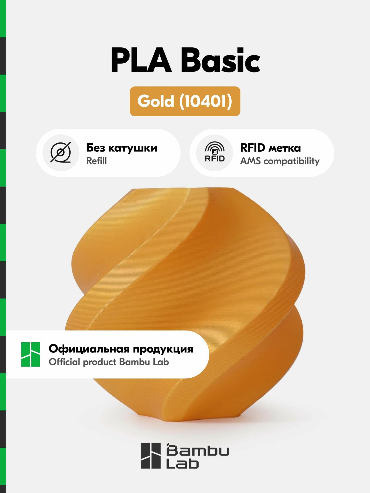 Пластик PLA Basic Bambu Lab, 1кг (Без катушки), Gold (10401), Золотой