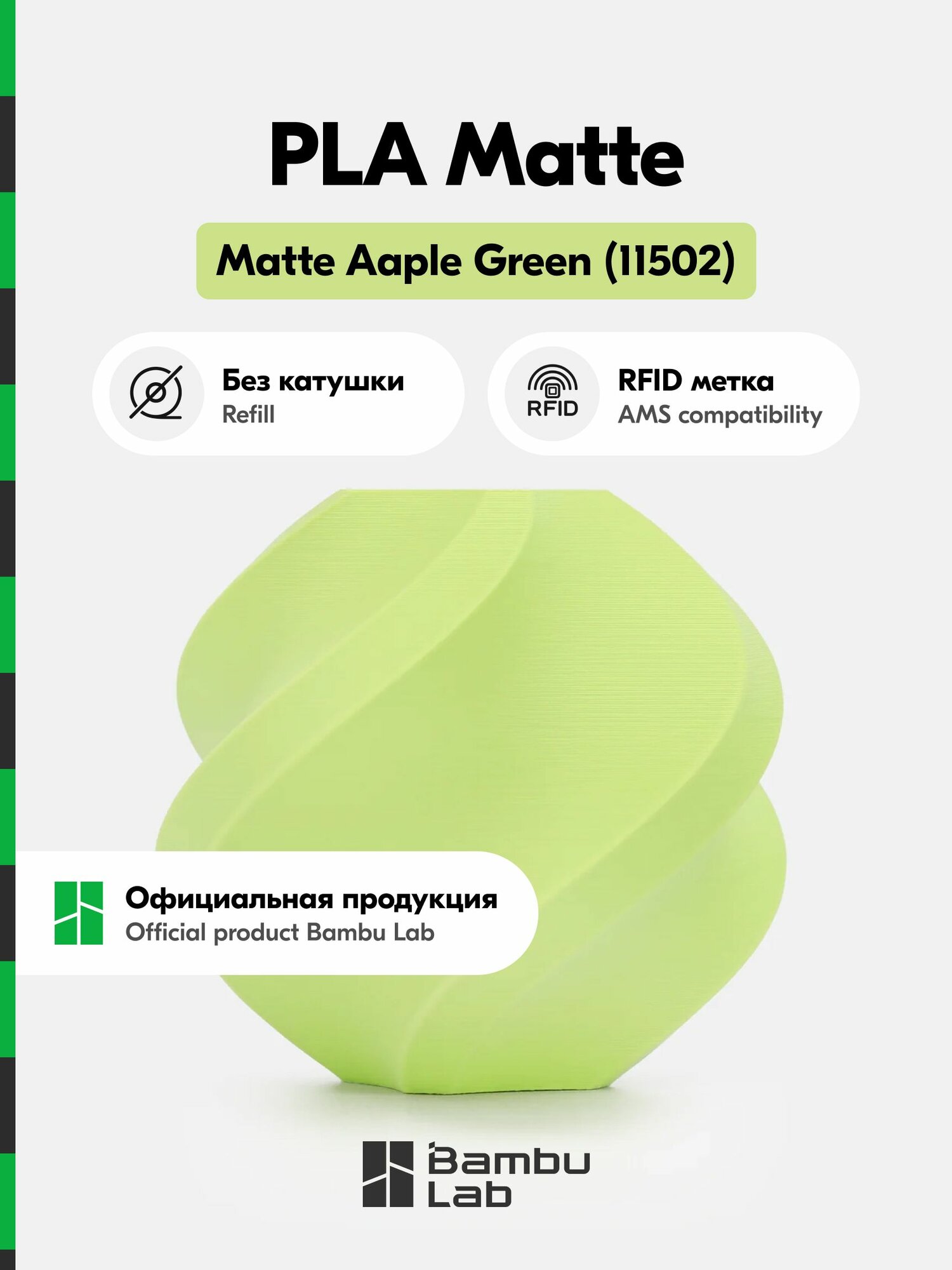 Пластик PLA Matte Bambu Lab, 1кг (Без катушки), Matte Aapple Green (11502), Светло-зеленый матовый