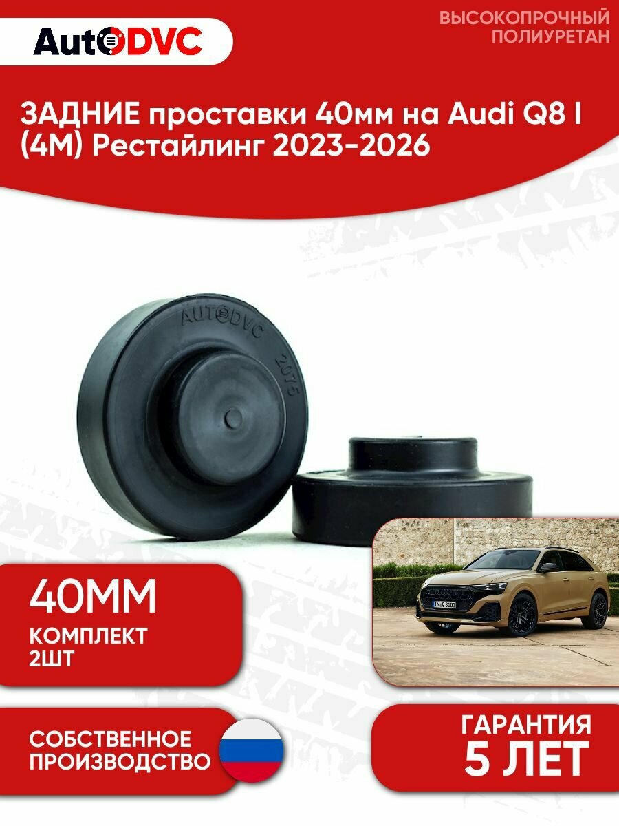 Проставки задних пружин 40мм на Audi Q8 I (4M) Рестайлинг 2023-2026, для увеличения клиренса, AutoDVC